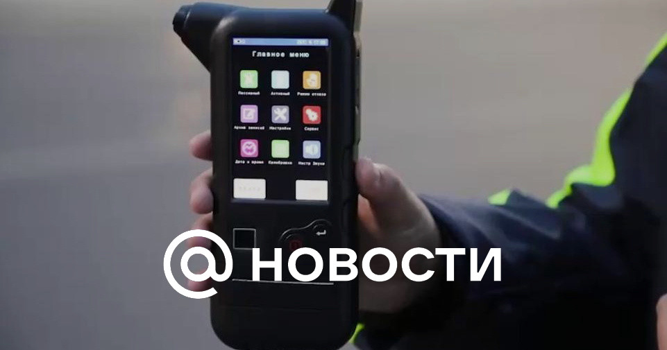 Сотрудникам МВД и Нацгвардии утвердили правила пользования алкотестером